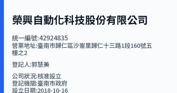 榮興自動化科技股份有限公司的照片-統編 42924835(臺南市) 公司登記資料與營業項目詳細圖表