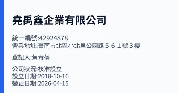 堯禹鑫企業有限公司的照片-統編 42924878(臺南市) 公司登記資料與營業項目詳細圖表