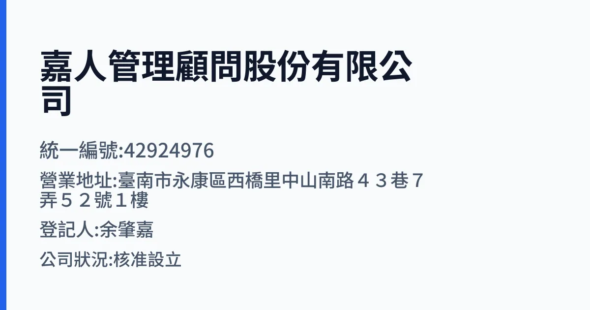嘉人管理顧問股份有限公司 - 統編 42924976(臺南市) 公司登記資料與營業項目詳細圖表