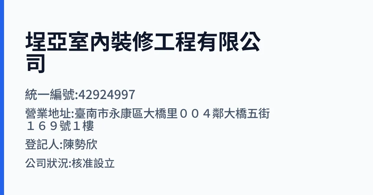 埕亞室內裝修工程有限公司 - 統編 42924997(臺南市) 公司登記資料與營業項目詳細圖表