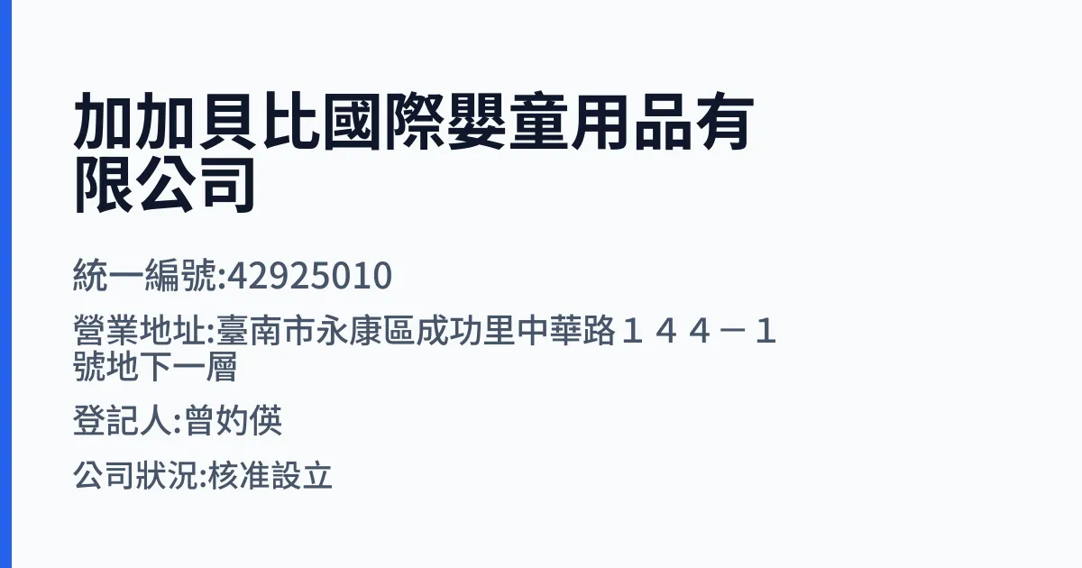 加加貝比國際嬰童用品有限公司 - 統編 42925010(臺南市) 公司登記資料與營業項目詳細圖表