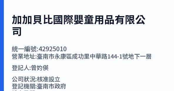 加加貝比國際嬰童用品有限公司的照片-統編 42925010(臺南市) 公司登記資料與營業項目詳細圖表
