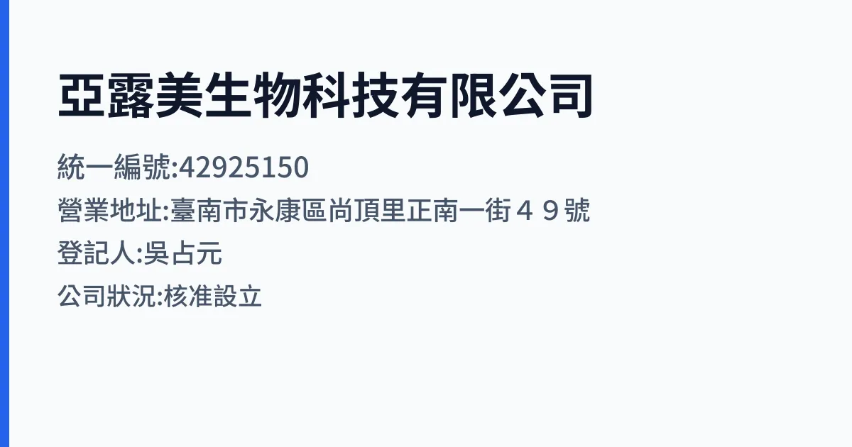 亞露美生物科技有限公司 - 統編 42925150(臺南市) 公司登記資料與營業項目詳細圖表