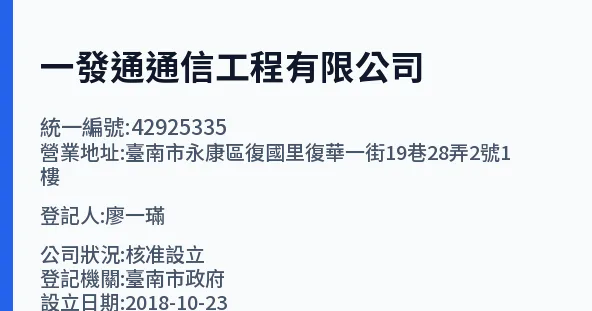 一發通通信工程有限公司的照片-統編 42925335(臺南市) 公司登記資料與營業項目詳細圖表