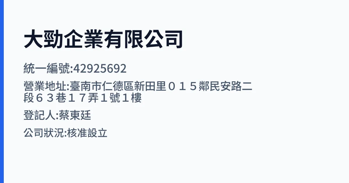 大勁企業有限公司 - 統編 42925692(臺南市) 公司登記資料與營業項目詳細圖表