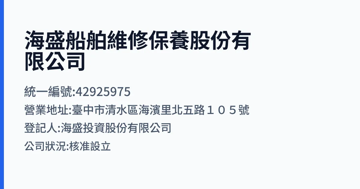 海盛船舶維修保養股份有限公司 - 統編 42925975(臺中市) 公司登記資料與營業項目詳細圖表