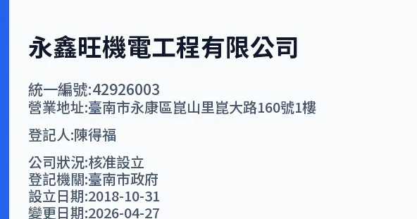 永鑫旺機電工程有限公司的照片-統編 42926003(臺南市) 公司登記資料與營業項目詳細圖表