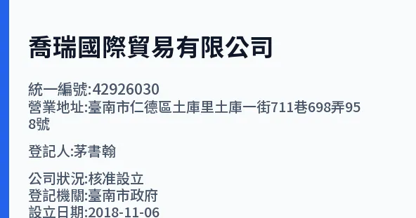 喬瑞國際貿易有限公司的照片-統編 42926030(臺南市) 公司登記資料與營業項目詳細圖表