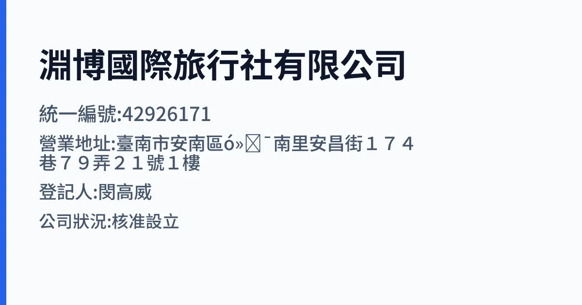 淵博國際旅行社有限公司 - 統編 42926171(臺南市) 公司登記資料與營業項目詳細圖表