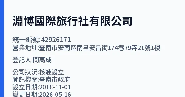 淵博國際旅行社有限公司的照片-統編 42926171(臺南市) 公司登記資料與營業項目詳細圖表