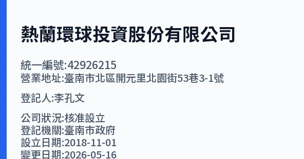 熱蘭環球投資股份有限公司的照片-統編 42926215(臺南市) 公司登記資料與營業項目詳細圖表