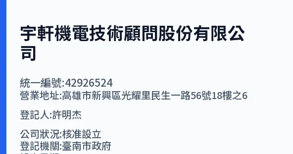 宇軒機電技術顧問股份有限公司的照片-統編 42926524(高雄市) 公司登記資料與營業項目詳細圖表
