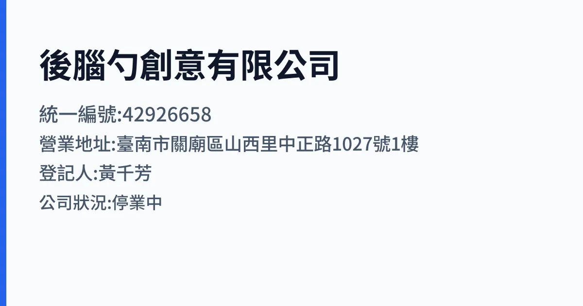 後腦勺創意有限公司 - 統編 42926658(臺南市) 公司登記資料與營業項目詳細圖表