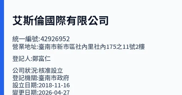 艾斯倫國際有限公司的照片-統編 42926952(臺南市) 公司登記資料與營業項目詳細圖表