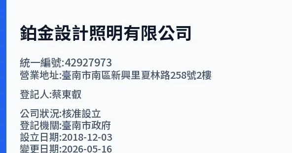 鉑金設計照明有限公司的照片-統編 42927973(臺南市) 公司登記資料與營業項目詳細圖表