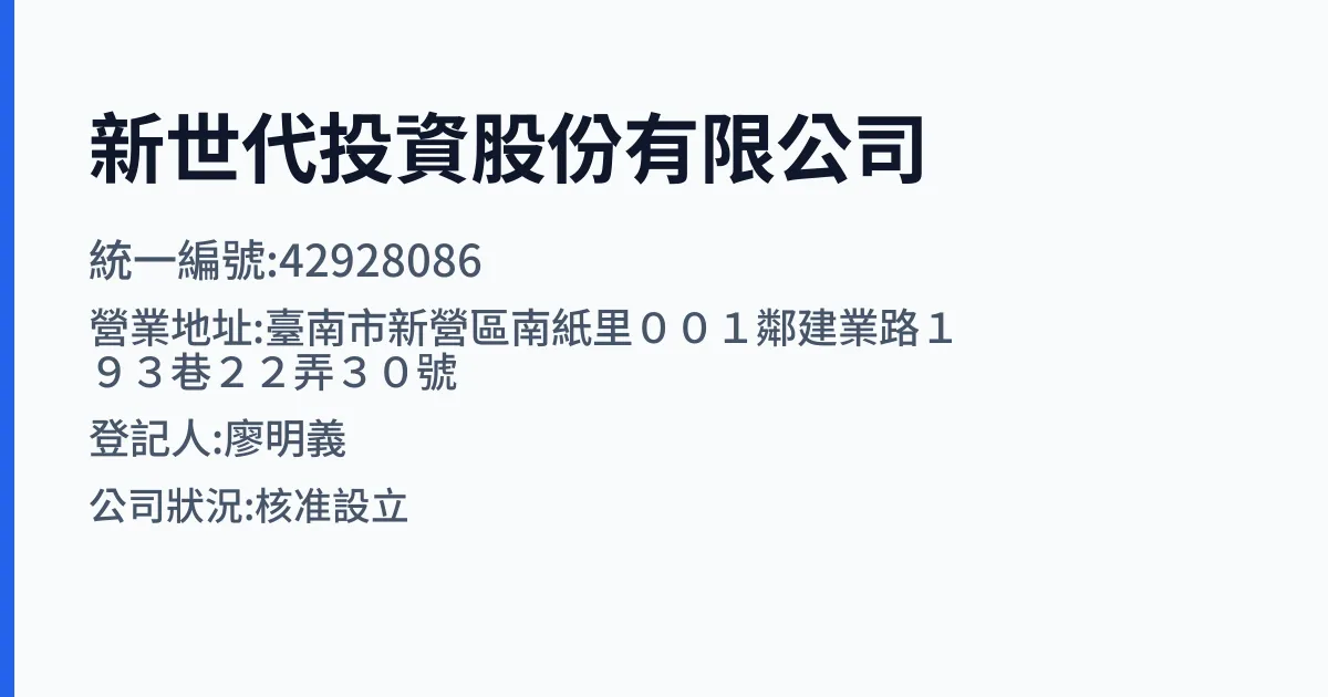 新世代投資股份有限公司 - 統編 42928086(臺南市) 公司登記資料與營業項目詳細圖表