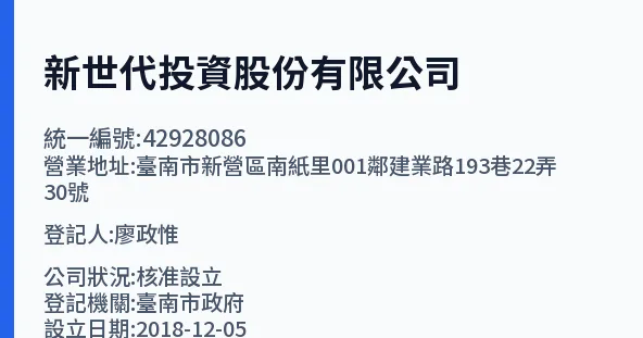 新世代投資股份有限公司的照片-統編 42928086(臺南市) 公司登記資料與營業項目詳細圖表