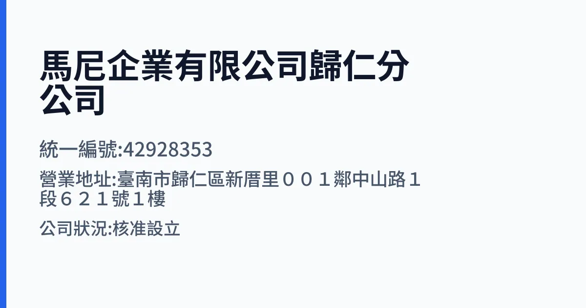 馬尼企業有限公司歸仁分公司 - 統編 42928353(臺南市) 公司登記資料與營業項目詳細圖表