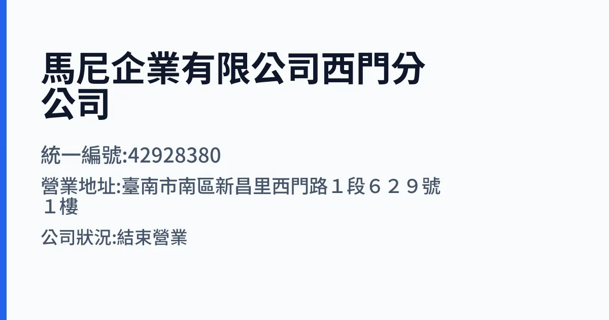 馬尼企業有限公司西門分公司 - 統編 42928380(臺南市) 公司登記資料與營業項目詳細圖表