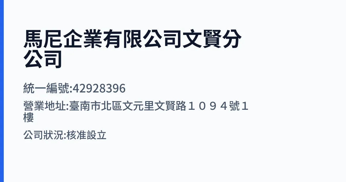 馬尼企業有限公司文賢分公司 - 統編 42928396(臺南市) 公司登記資料與營業項目詳細圖表