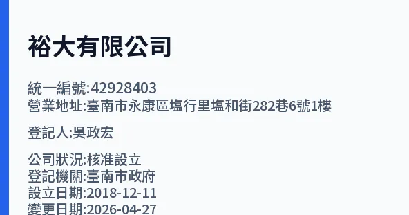 裕大有限公司的照片-統編 42928403(臺南市) 公司登記資料與營業項目詳細圖表