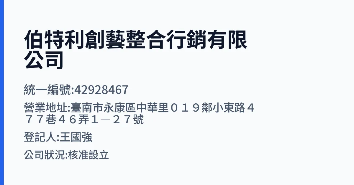 伯特利創藝整合行銷有限公司 - 統編 42928467(臺南市) 公司登記資料與營業項目詳細圖表