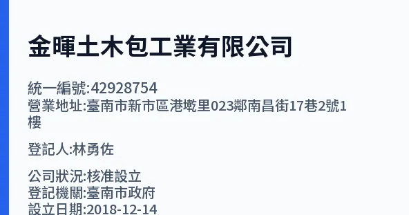 金暉土木包工業有限公司的照片-統編 42928754(臺南市) 公司登記資料與營業項目詳細圖表