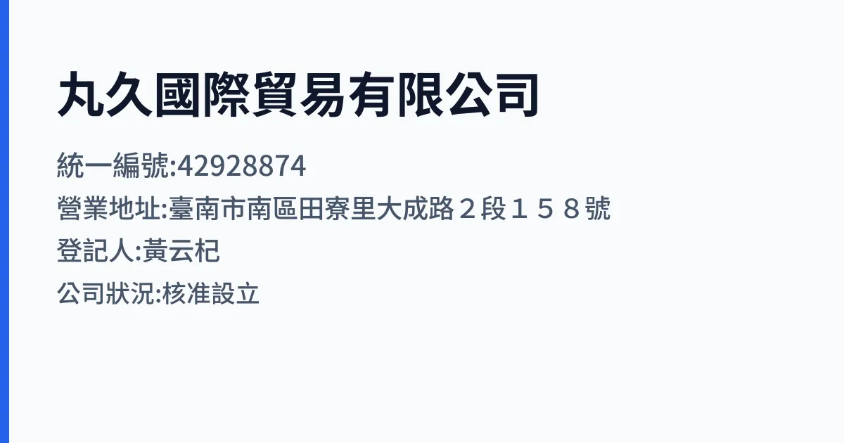 丸久國際貿易有限公司 - 統編 42928874（臺南市） 公司登記資料與營業項目詳細圖表