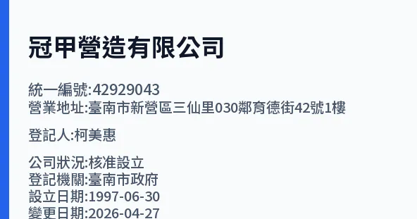 冠甲營造有限公司的照片-統編 42929043(臺南市) 公司登記資料與營業項目詳細圖表