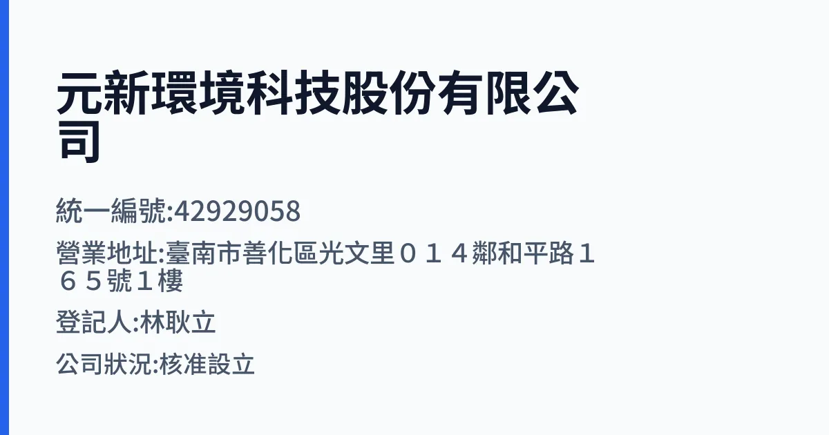 元新環境科技股份有限公司 - 統編 42929058(臺南市) 公司登記資料與營業項目詳細圖表