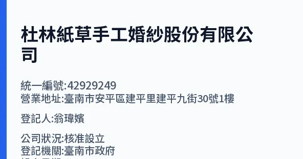 杜林紙草手工婚紗股份有限公司的照片-統編 42929249(臺南市) 公司登記資料與營業項目詳細圖表