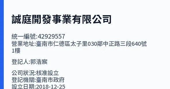 誠庭開發事業有限公司的照片-統編 42929557(臺南市) 公司登記資料與營業項目詳細圖表