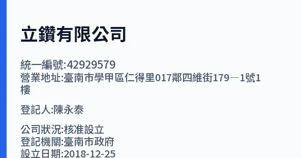 立鑽有限公司的照片-統編 42929579(臺南市) 公司登記資料與營業項目詳細圖表