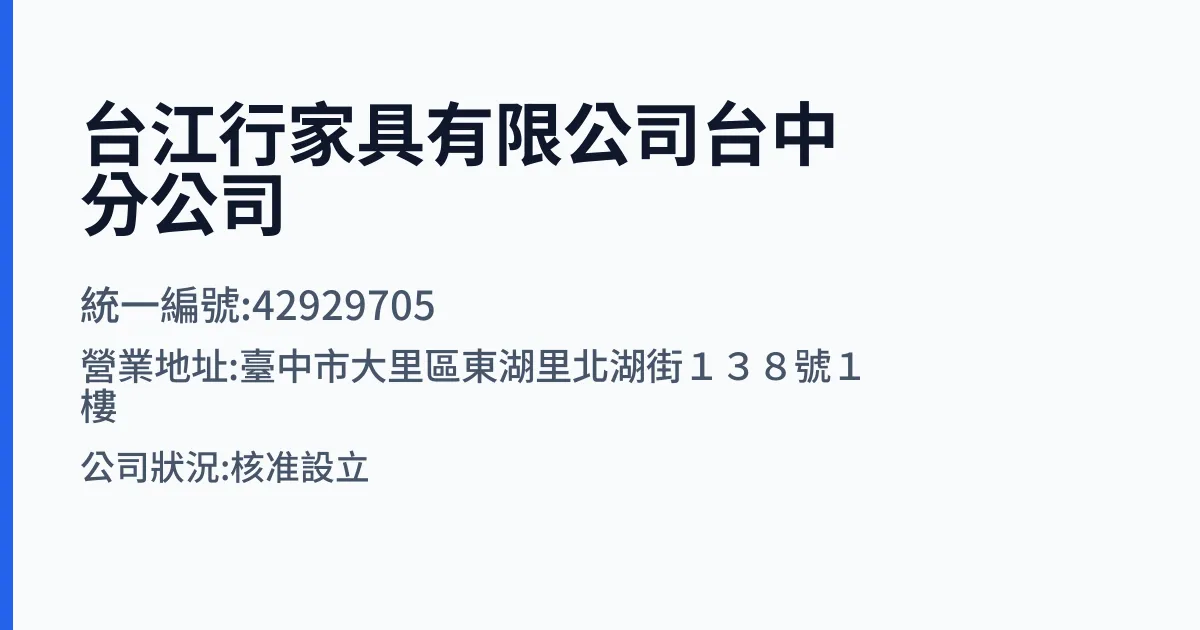 台江行家具有限公司台中分公司 - 統編 42929705(臺中市) 公司登記資料與營業項目詳細圖表