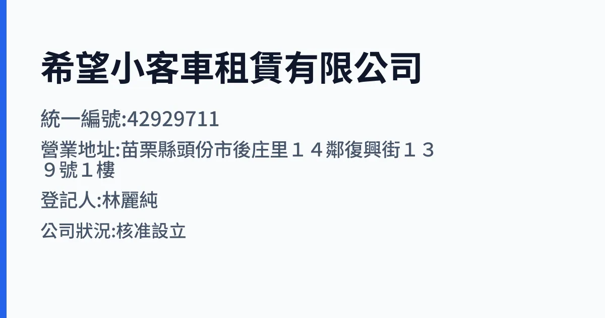 希望小客車租賃有限公司 - 統編 42929711（苗栗縣） 公司登記資料與營業項目詳細圖表