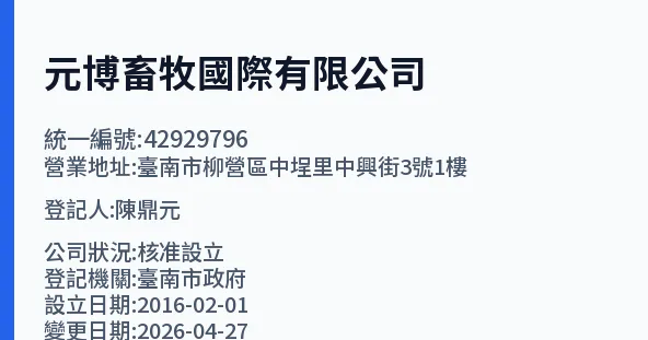 元博畜牧國際有限公司的照片-統編 42929796(臺南市) 公司登記資料與營業項目詳細圖表