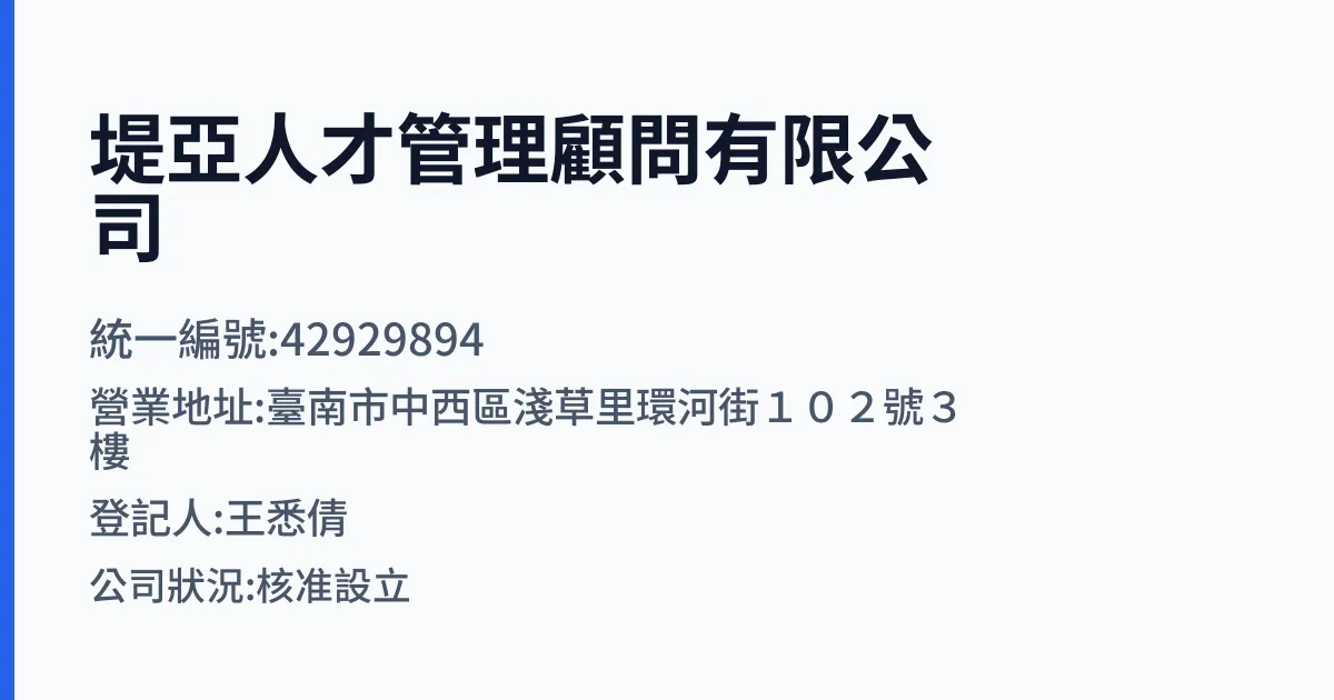 堤亞人才管理顧問有限公司 - 統編 42929894(臺南市) 公司登記資料與營業項目詳細圖表