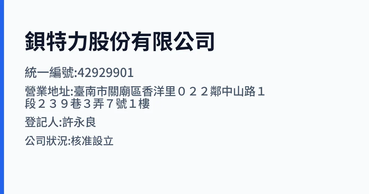 鋇特力股份有限公司 - 統編 42929901(臺南市) 公司登記資料與營業項目詳細圖表