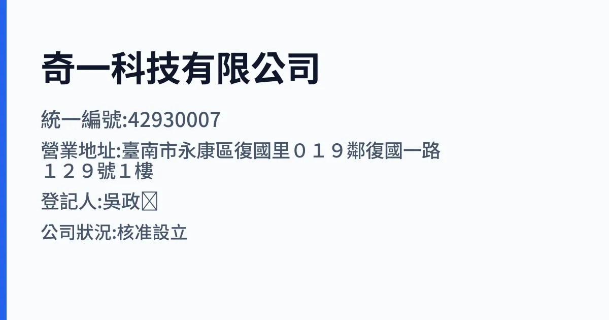 奇一科技有限公司 - 統編 42930007(臺南市) 公司登記資料與營業項目詳細圖表