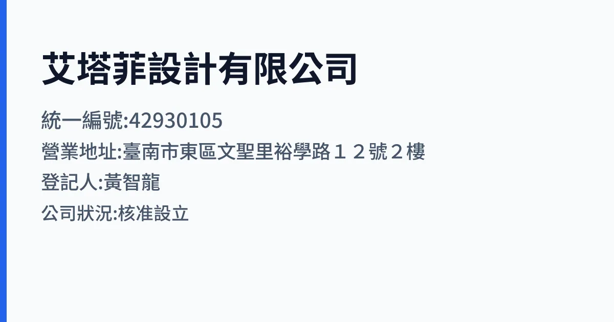 艾塔菲設計有限公司 - 統編 42930105(臺南市) 公司登記資料與營業項目詳細圖表