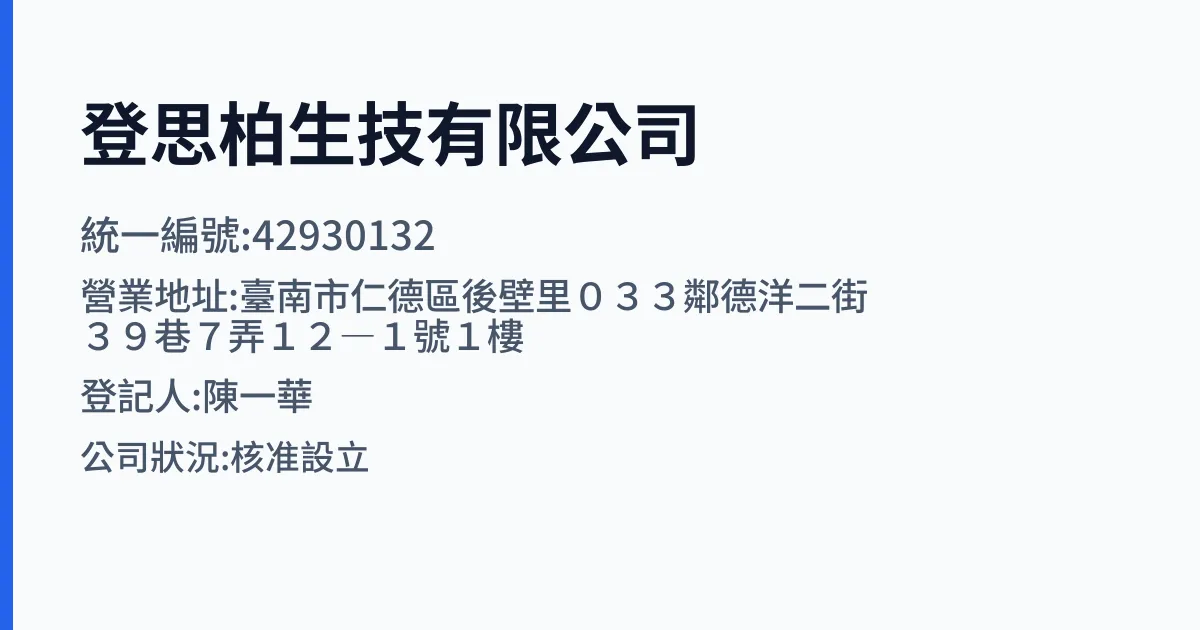 登思柏生技有限公司 - 統編 42930132(臺南市) 公司登記資料與營業項目詳細圖表