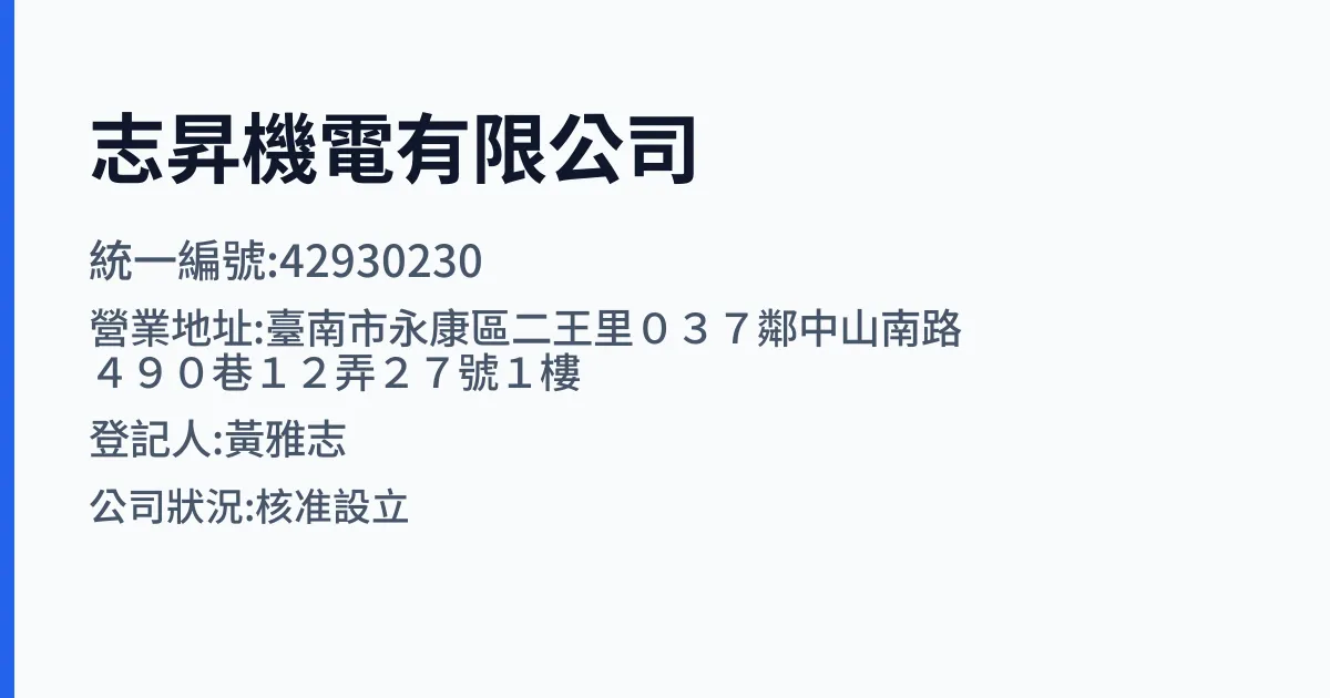 志昇機電有限公司 - 統編 42930230(臺南市) 公司登記資料與營業項目詳細圖表