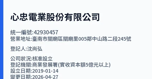 心忠電業股份有限公司的照片-統編 42930457(臺南市) 公司登記資料與營業項目詳細圖表