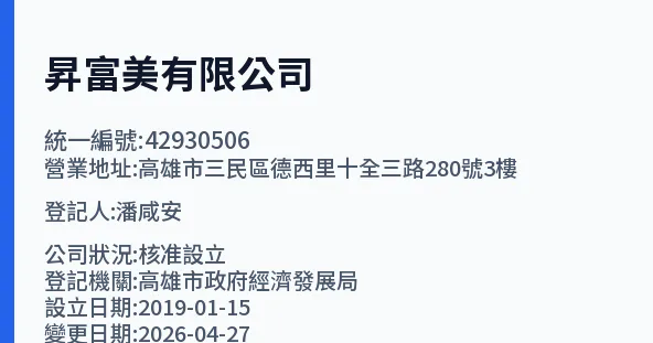 昇富美有限公司的照片-統編 42930506(高雄市) 公司登記資料與營業項目詳細圖表
