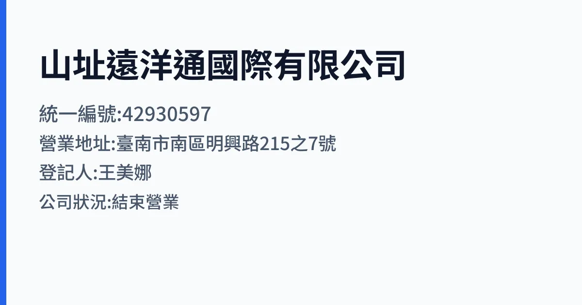 山址遠洋通國際有限公司 - 統編 42930597(臺南市) 公司登記資料與營業項目詳細圖表
