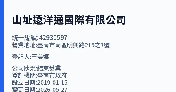 山址遠洋通國際有限公司的照片-統編 42930597(臺南市) 公司登記資料與營業項目詳細圖表