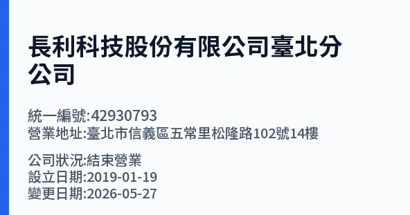 長利科技股份有限公司臺北分公司的照片-統編 42930793(臺北市) 公司登記資料與營業項目詳細圖表