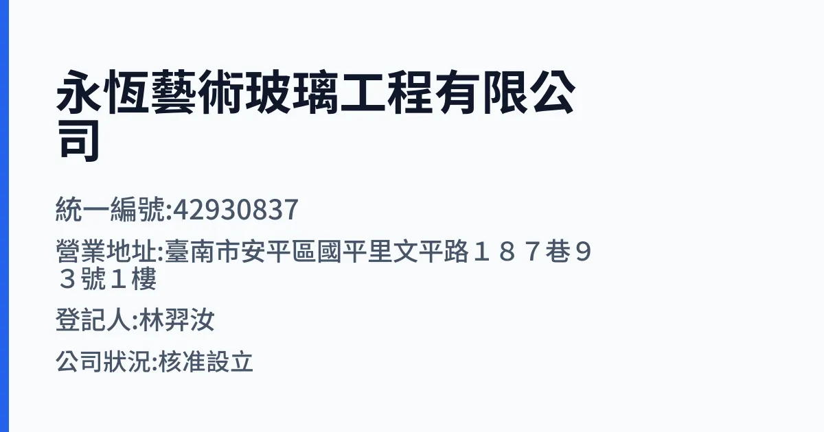 永恆藝術玻璃工程有限公司 - 統編 42930837(臺南市) 公司登記資料與營業項目詳細圖表