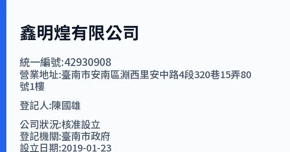 鑫明煌有限公司的照片-統編 42930908(臺南市) 公司登記資料與營業項目詳細圖表