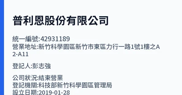 普利恩股份有限公司的照片-統編 42931189(新竹市) 公司登記資料與營業項目詳細圖表